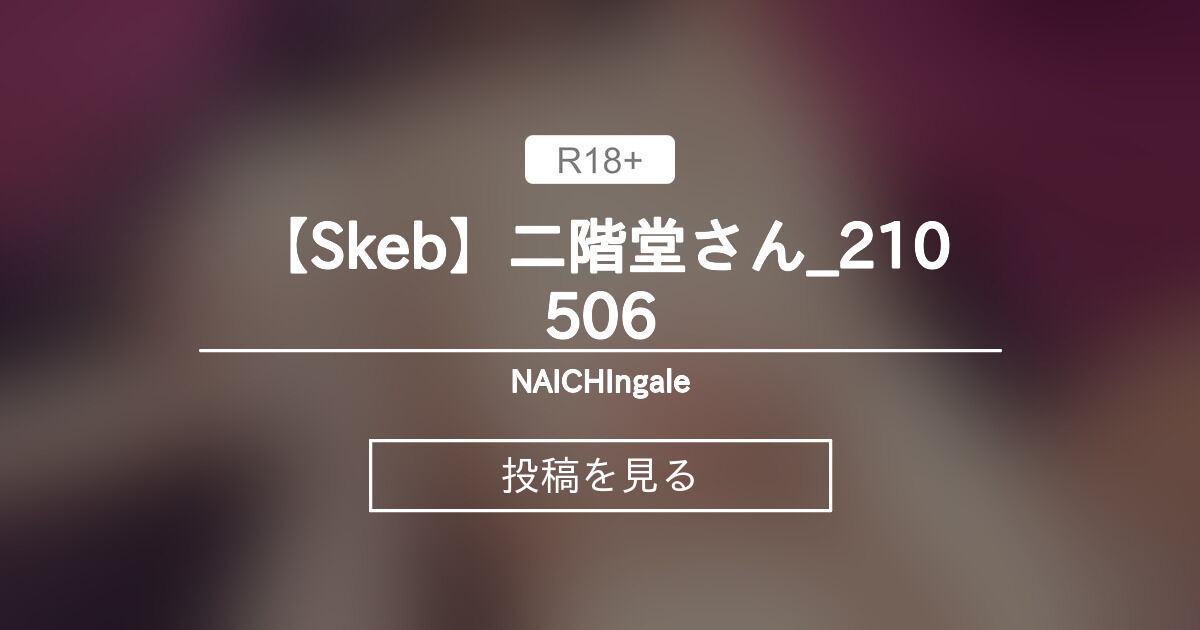 【Skeb】二階堂さん_210506 - NAICHIngale (名一)の投稿｜ファンティア[Fantia]