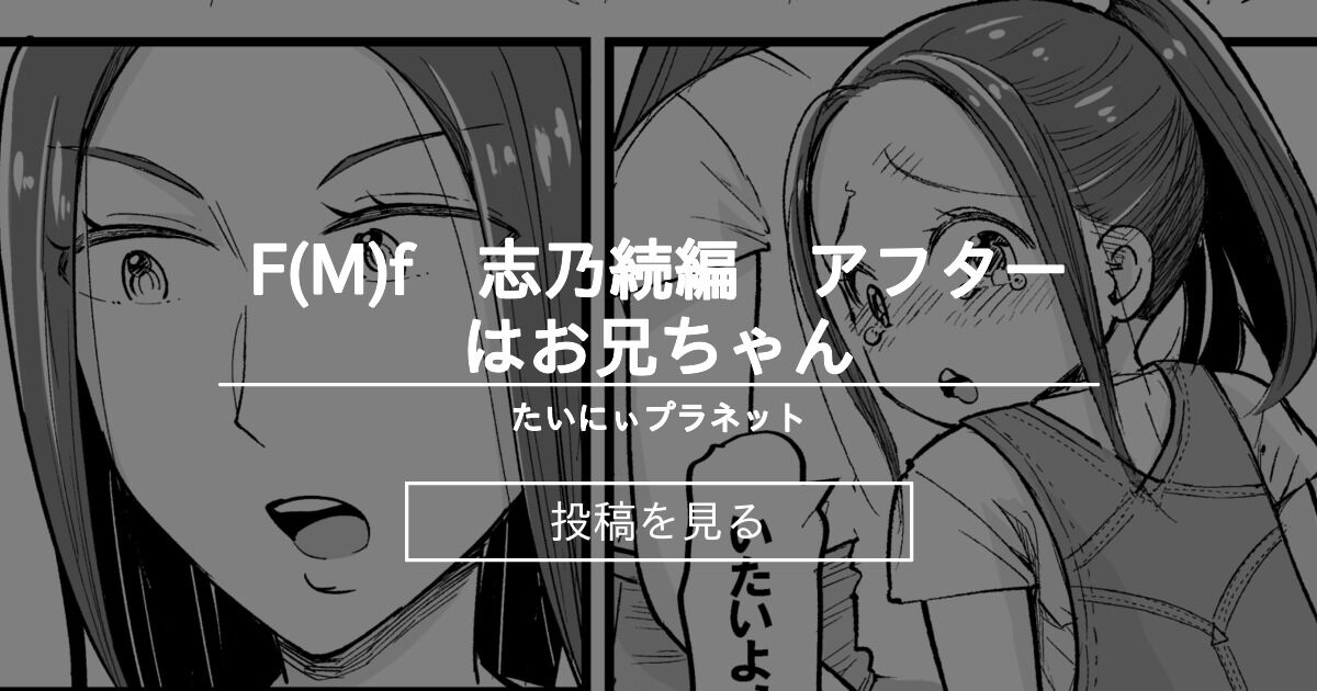 【お尻ペンペン(OTK)】 F(M)f 志乃続編 アフターはお兄ちゃん - たいにぃプラネット (白山凛)の投稿｜ファンティア[Fantia]