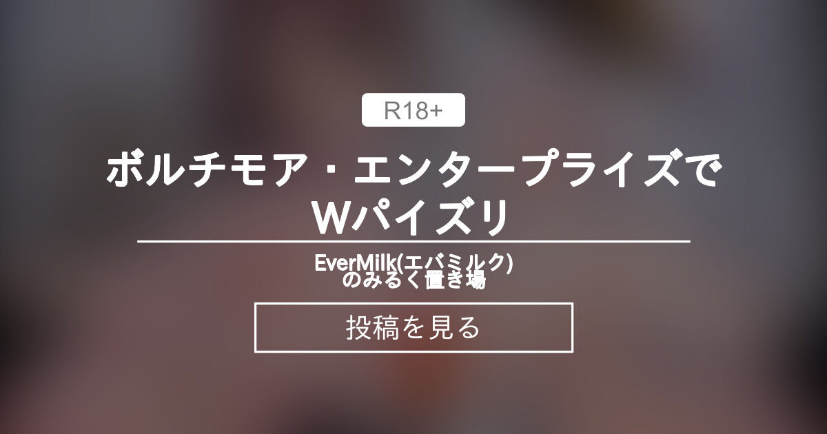 【mmd】 ボルチモア・エンタープライズでWパイズリ - EverMilk(エバミルク)のみるく置き場 (EverMilk)の投稿｜ファンティア[Fantia]