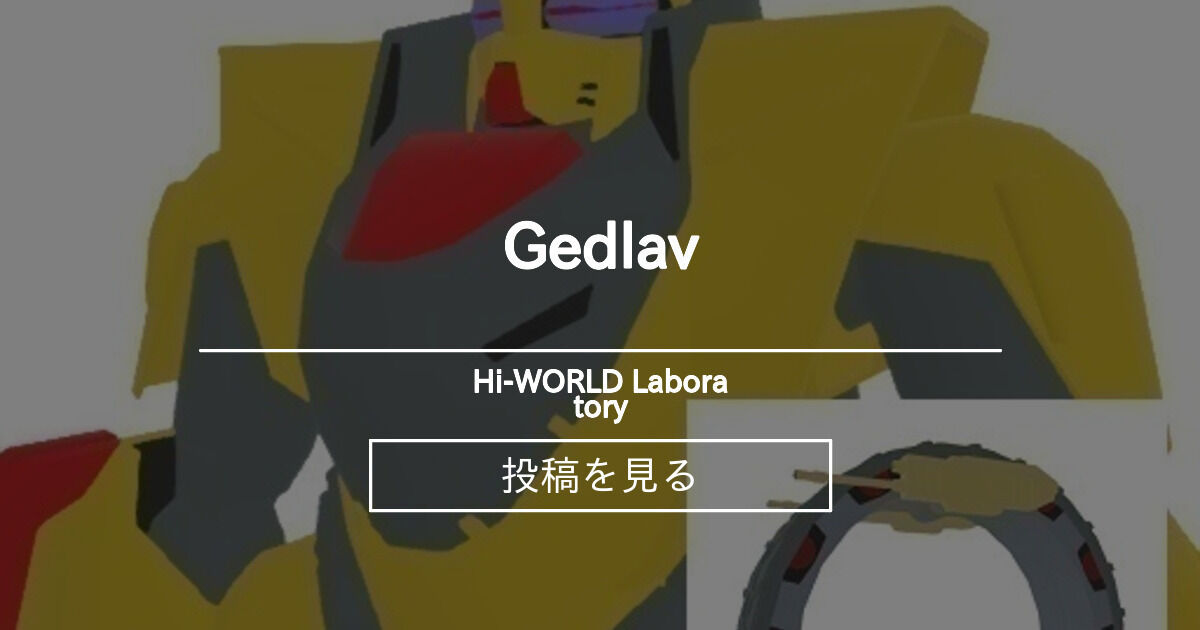 【3D】 Gedlav - Hi-WORLD Laboratory (CUT)の投稿｜ファンティア[Fantia]