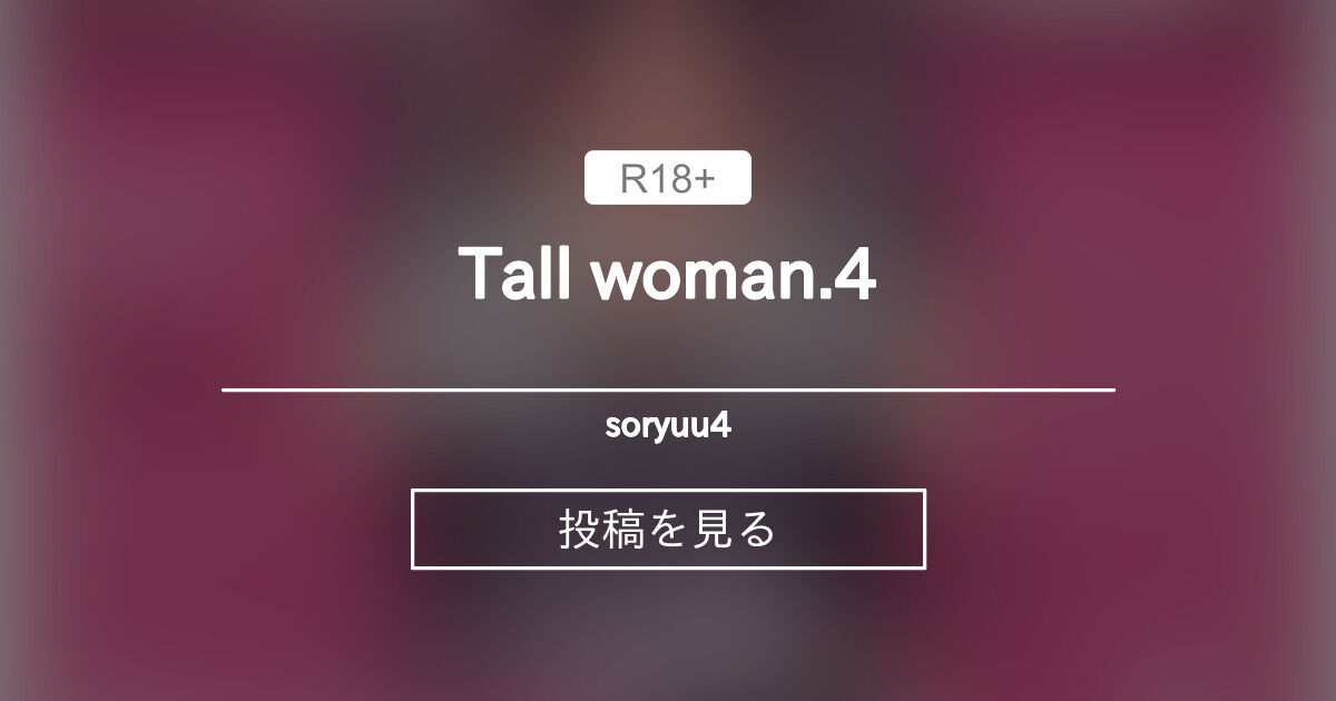 【長身女性】 Tall woman.4 - soryuu4 (ソリュウ)の投稿｜ファンティア[Fantia]
