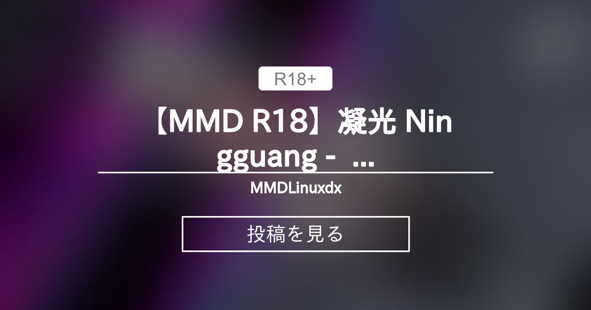 【mmd】 【MMD R18】凝光 Ningguang - 난 예술이야(I'm ill) - MMDLinuxdx (Linuxdx)の投稿 ...
