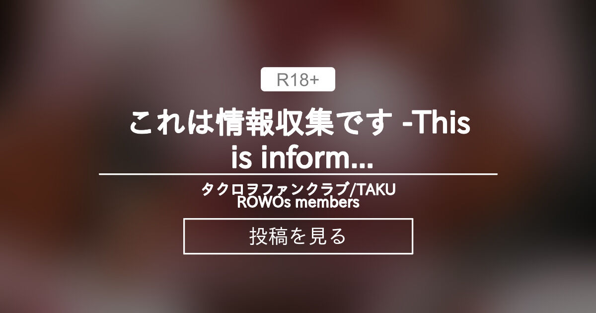 【高画質】 これは情報収集です -This is information gathering.- - タクロヲファンクラブ/TAKUROWO ...