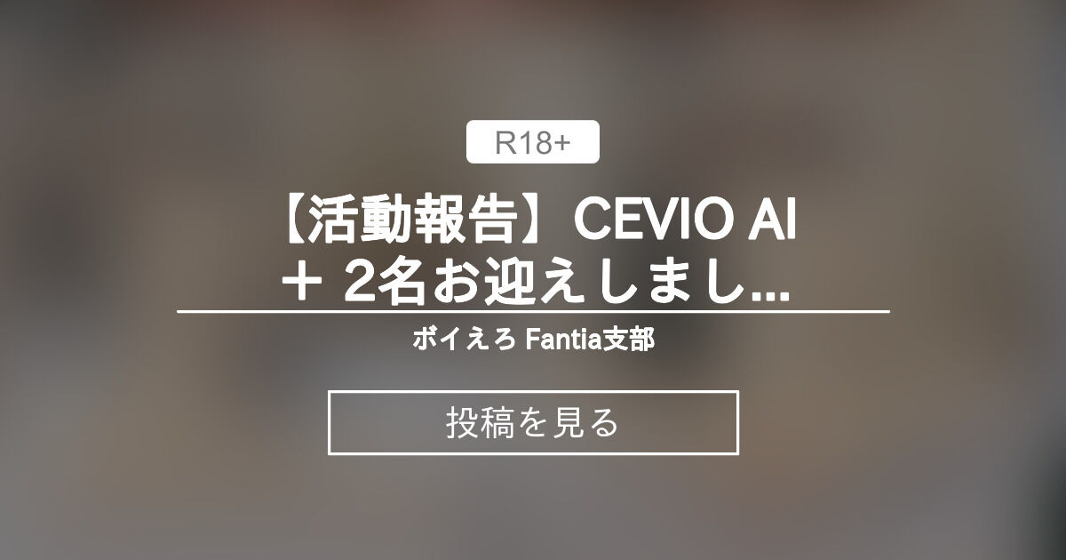 【R-18】 【活動報告】CEVIO AI ＋ 2名お迎えしました - ボイえろ Fantia支部 (震電)の投稿｜ファンティア[Fantia]