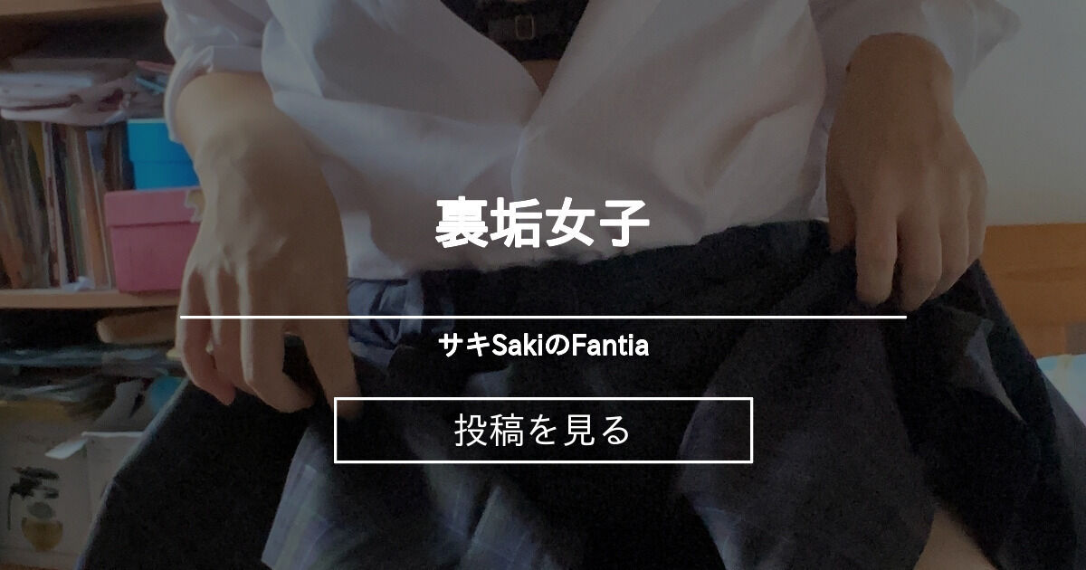 【下着】 裏垢女子 - サキSakiのFantia♪ (サキ♪)の投稿｜ファンティア[Fantia]