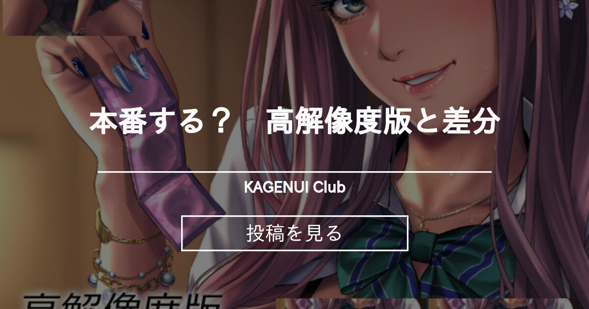 本番する？ 高解像度版と差分 - KAGENUI Club (貞影(Sadakage))の投稿｜ファンティア[Fantia]