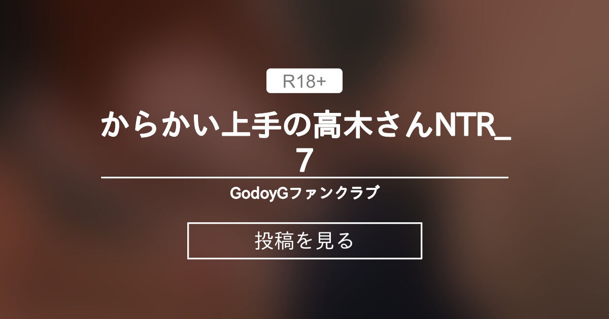 からかい上手の高木さんNTR_7 - GodoyGファンクラブ (GodoyG)の投稿｜ファンティア[Fantia]