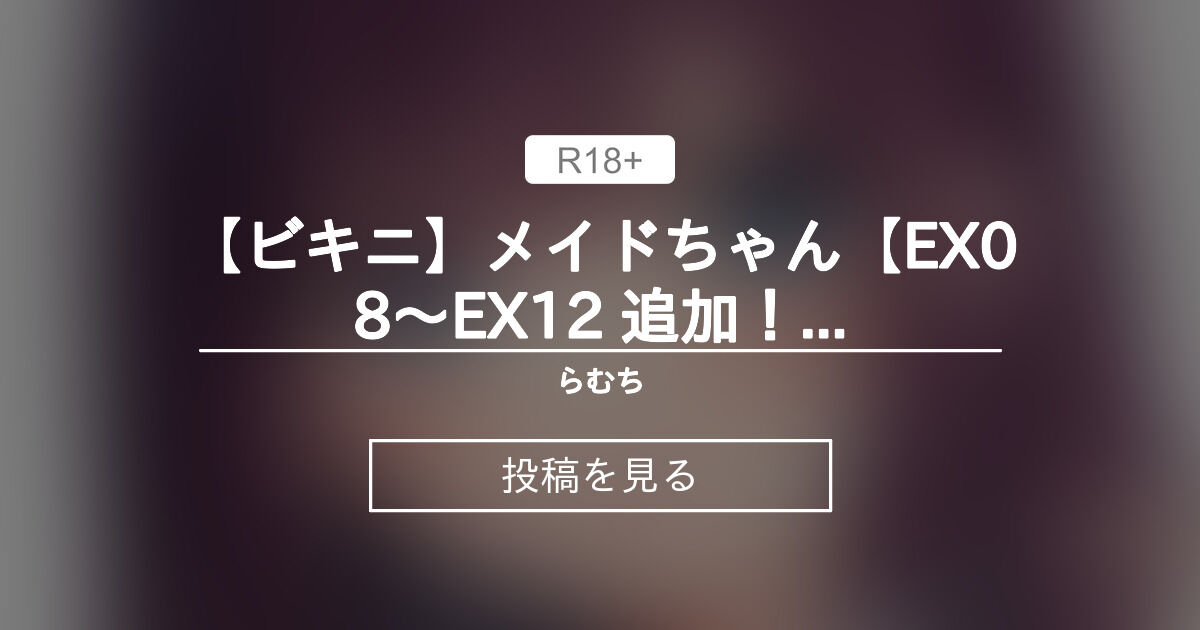 【オリジナル】 【ビキニ】メイドちゃん【EX08～EX12 追加！】 - らむち (らむち)の投稿｜ファンティア[Fantia]