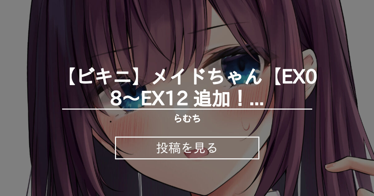 【オリジナル】 【ビキニ】メイドちゃん【EX08～EX12 追加！】 - らむち ＠一時休止中 (らむち ＠一時休止中)の投稿｜ファンティア[Fantia]