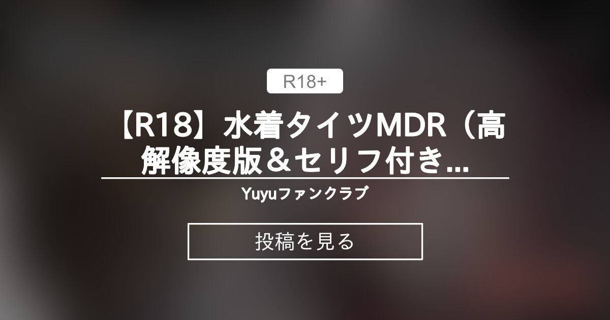 【足フェチ】 【R18】水着タイツMDR（高解像度版＆セリフ付き黒ストぶっかけ差分） - Yuyuファンクラブ (Yuyu)の投稿｜ファンティア[Fantia]