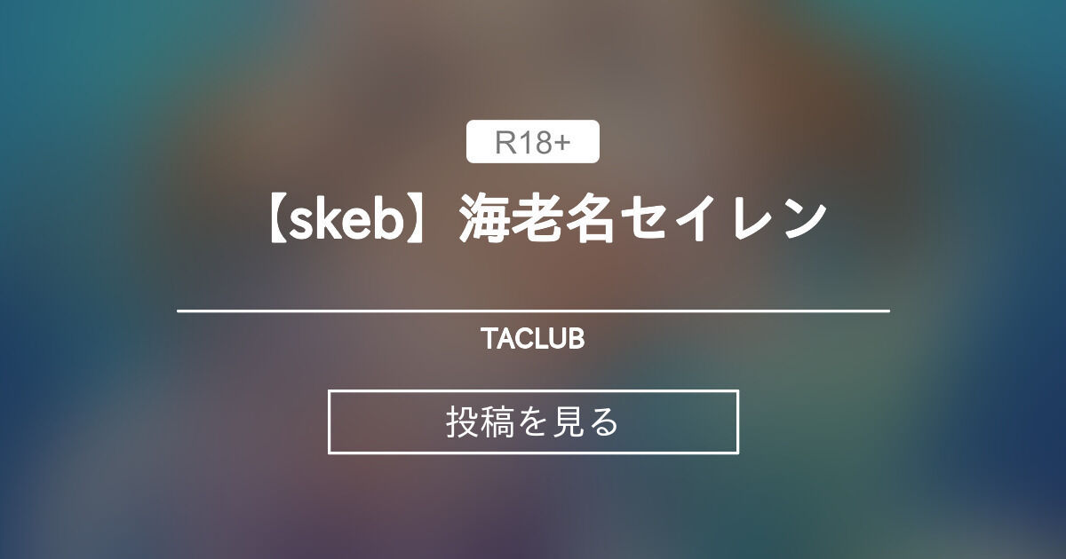 【Skeb】 【skeb】海老名セイレン - TACLUB (TAC)の投稿｜ファンティア[Fantia]