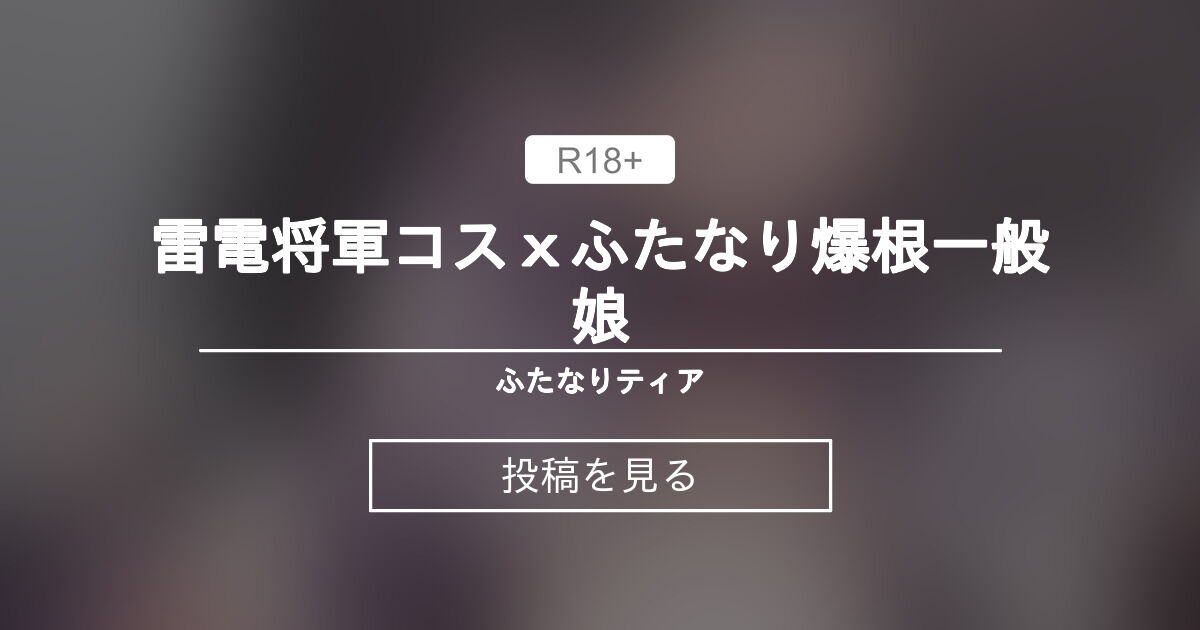 【ふたなり】 雷電将軍コスxふたなり爆根一般娘 - ふたなりティア (ause)の投稿｜ファンティア[Fantia]