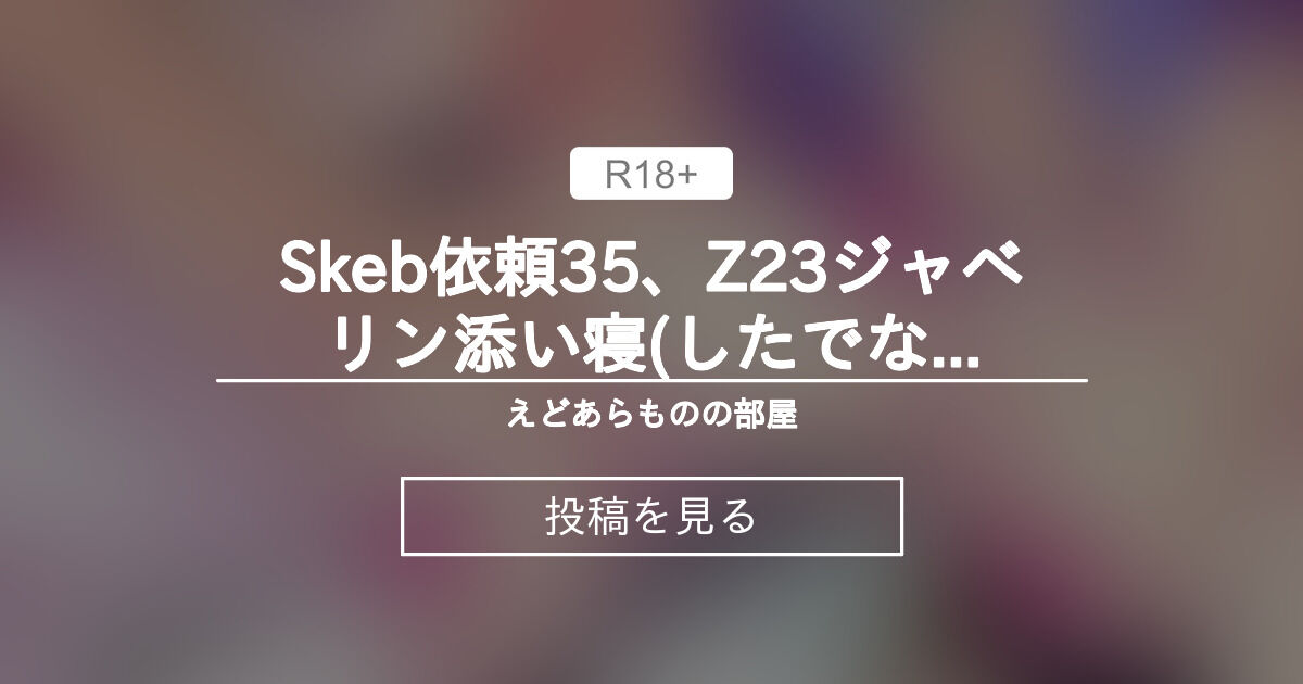 【アズールレーン】 Skeb依頼35、Z23ジャベリン添い寝(したでなめる差分 - えどあらものの部屋 (えどあら)の投稿｜ファンティア[Fantia]