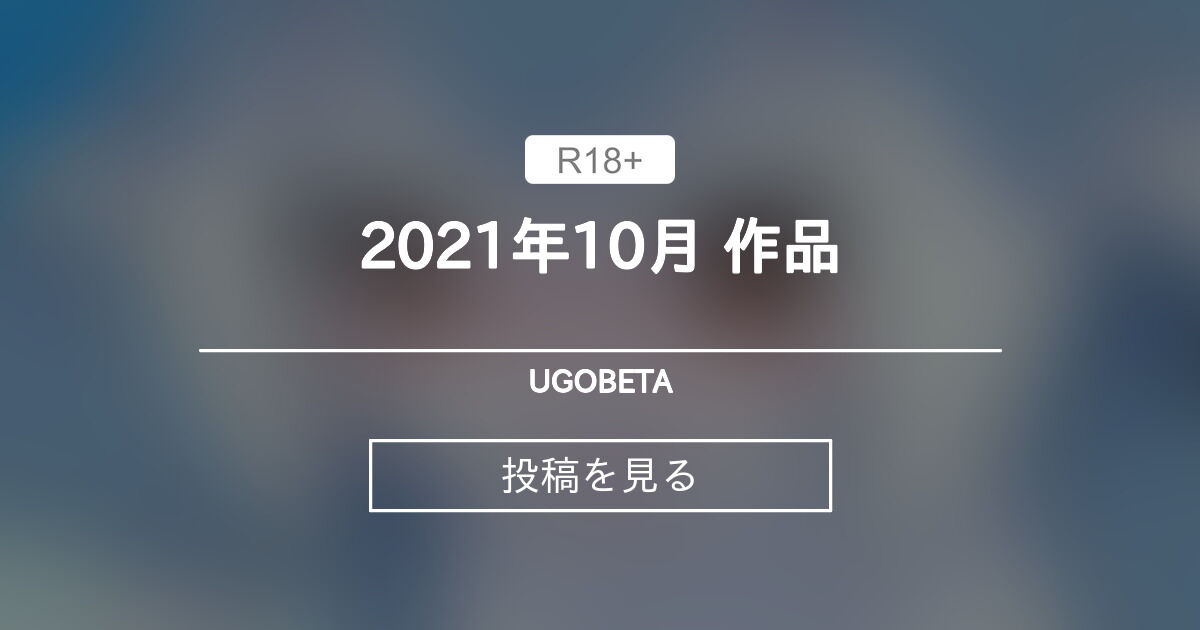 2021年10月 作品 - UGOBETA (らくべーた)の投稿｜ファンティア[Fantia]