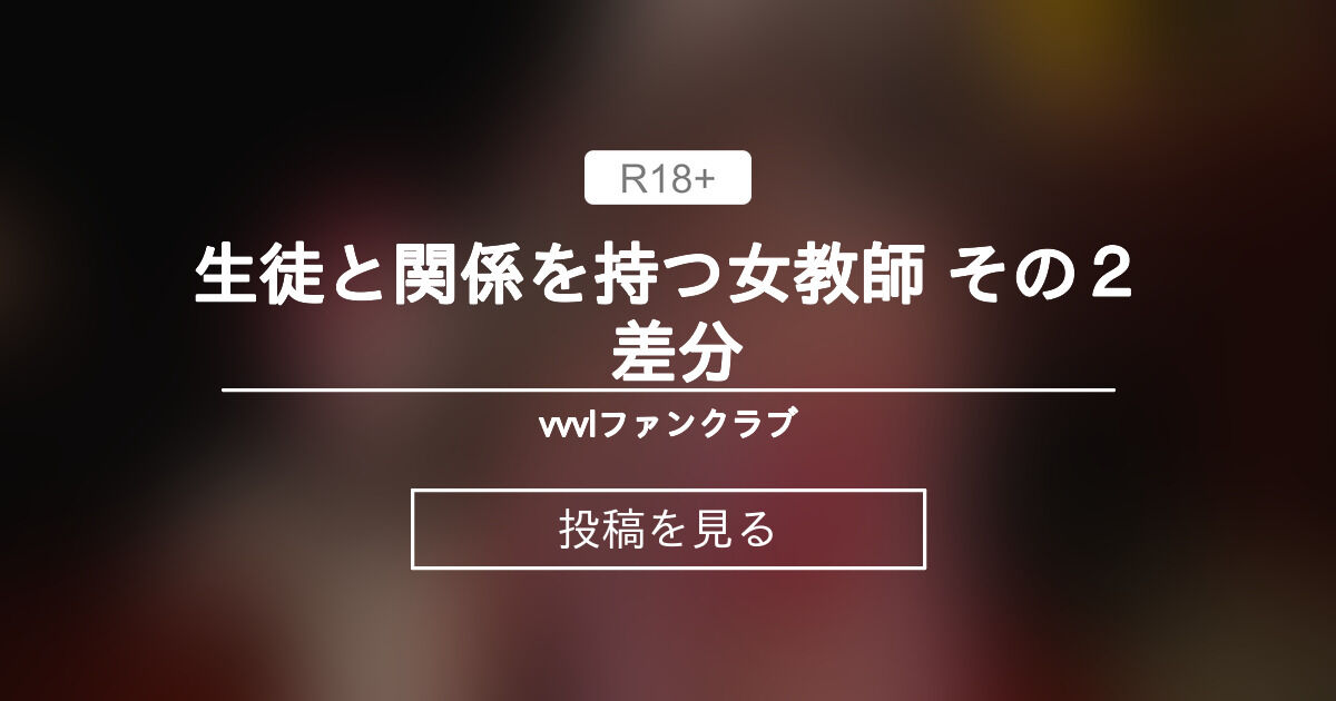 【mmd】 生徒と関係を持つ女教師 その2 差分 - vvvlファンクラブ (vvvl)の投稿｜ファンティア[Fantia]