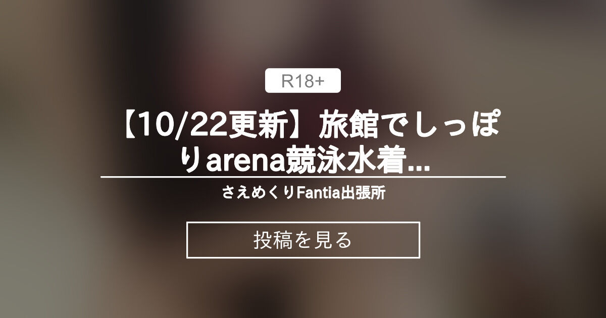 【競泳水着】 【10/22更新】旅館でしっぽり♡arena競泳水着♡FAR-0542W♡自撮り78枚+動画2本♡ - さえめくりFantia🚃 (さえ)の投稿｜ファンティア[Fantia]