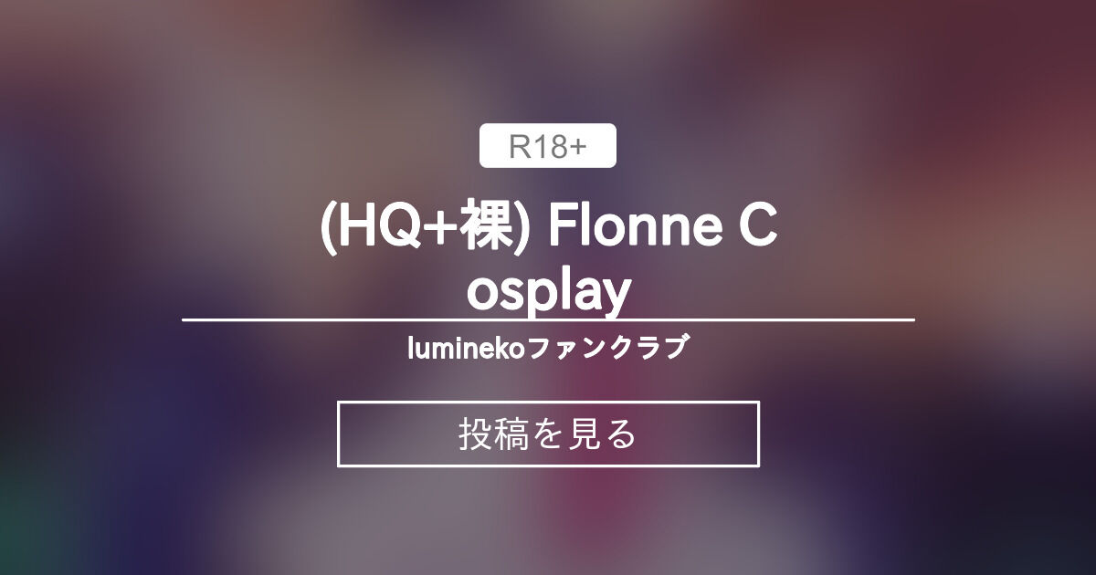 【ウェンディ・マーベル】 (HQ+裸) Flonne Cosplay - luminekoファンクラブ (lumineko)の投稿｜ファン ...
