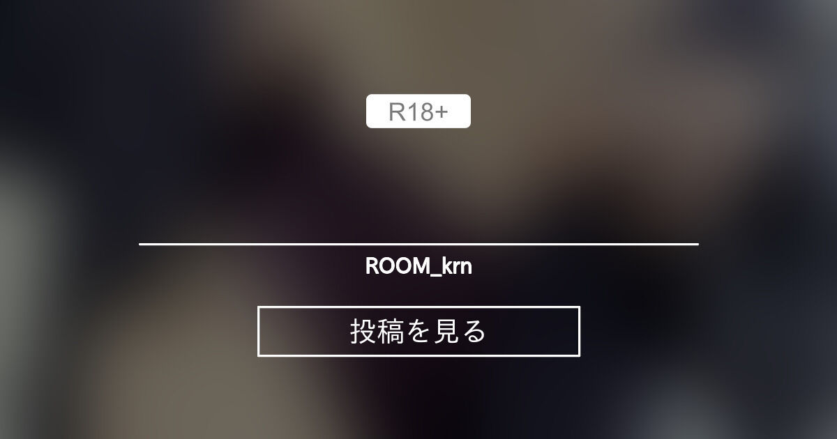 😈🔮 - ROOM_krn (Karin)の投稿｜ファンティア[Fantia]