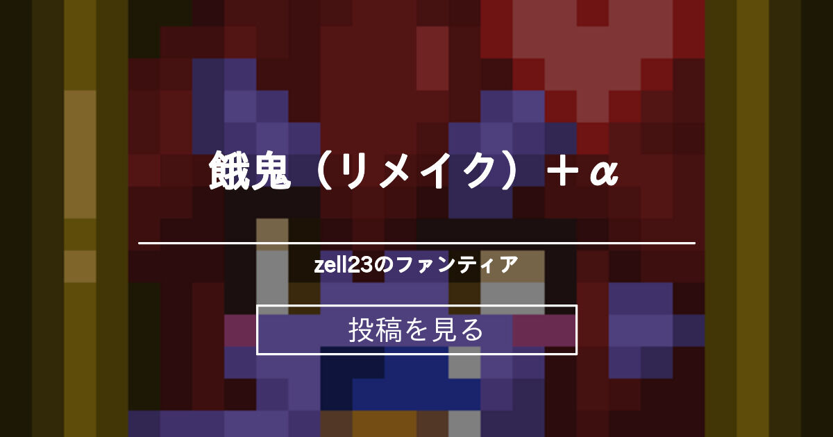 【R-18】 餓鬼（リメイク）＋α - zell23のファンティア (zell23)の投稿｜ファンティア[Fantia]
