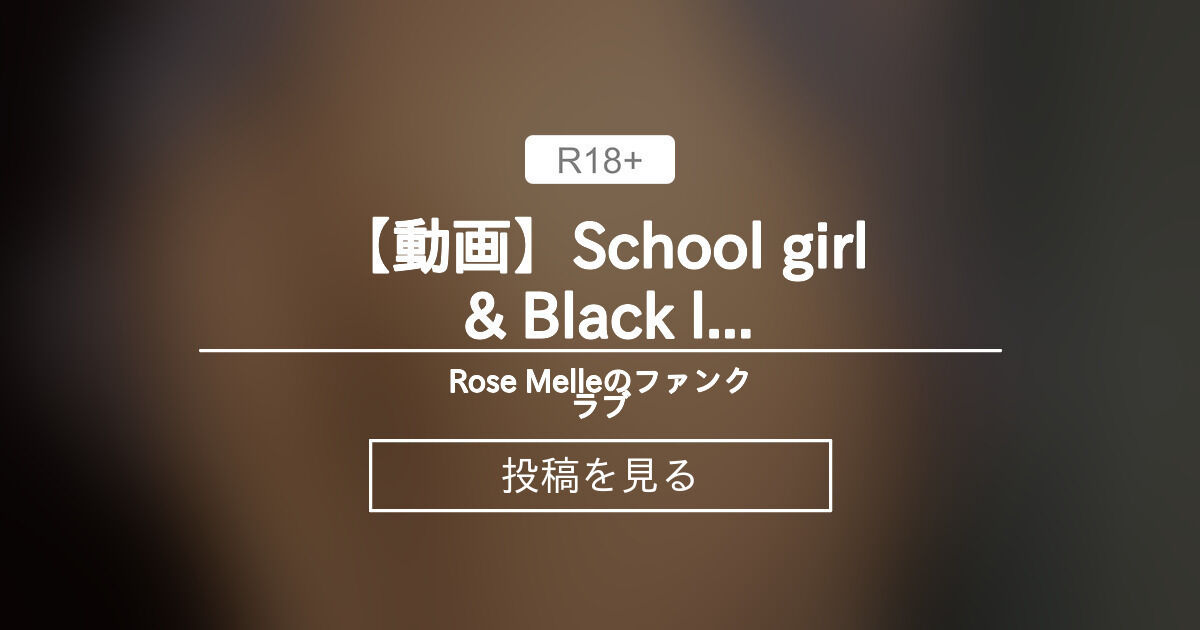 【動画】School girl🏫 ️ & Black lingerie💎🖤 - Rose Melleの投稿｜ファンティア[Fantia]