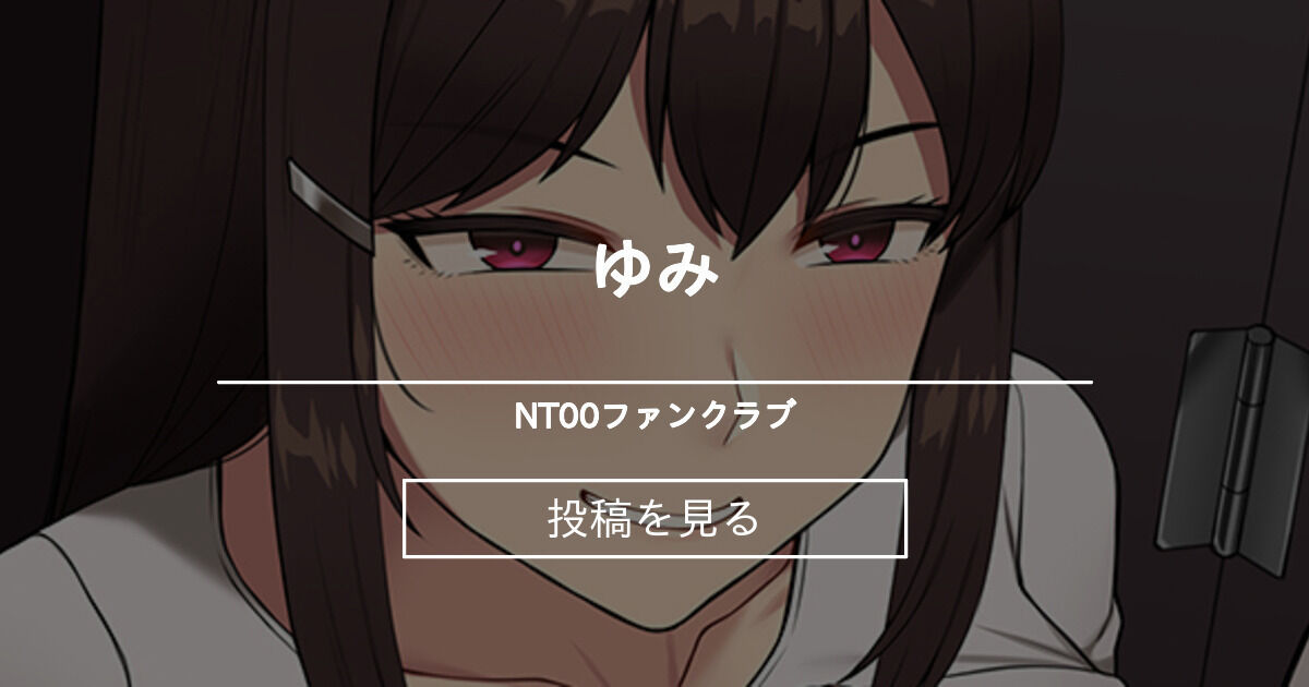 ゆみ - NT00ファンクラブ (NT00)の投稿｜ファンティア[Fantia]