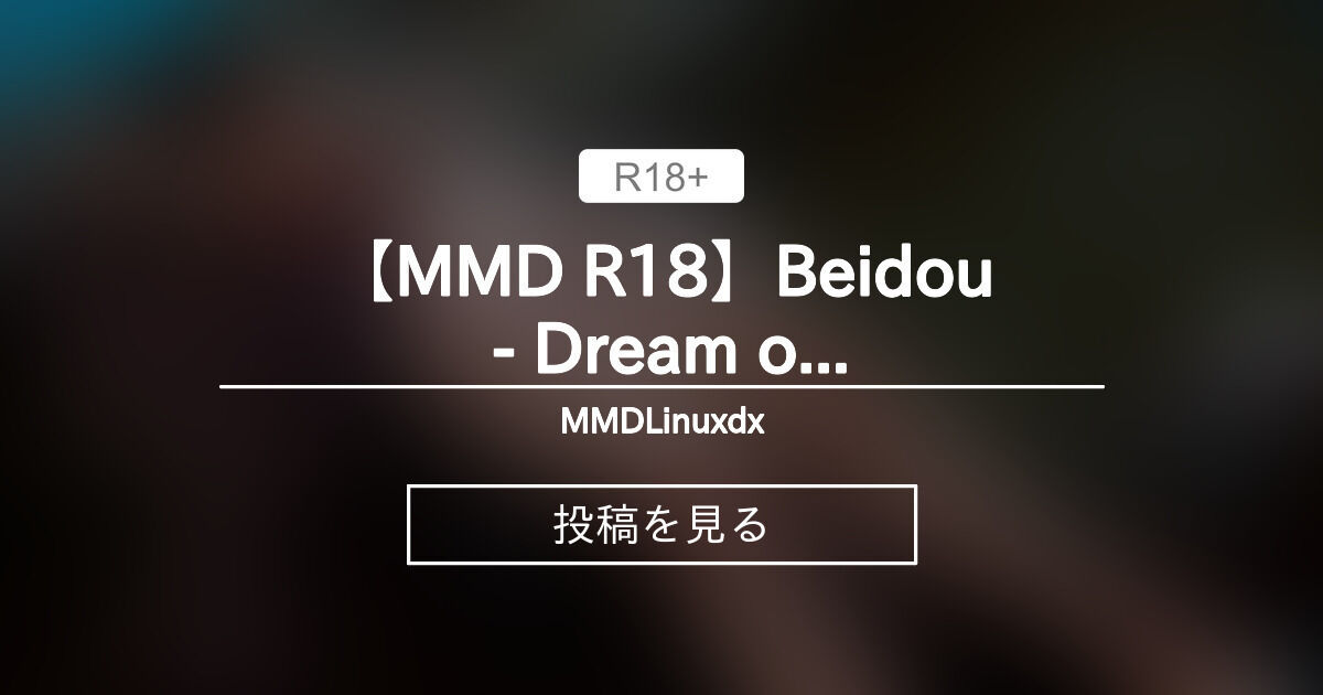 【#MMD】 【MMD R18】Beidou - Dream of You - MMDLinuxdx (Linuxdx)の投稿｜ファンティア ...