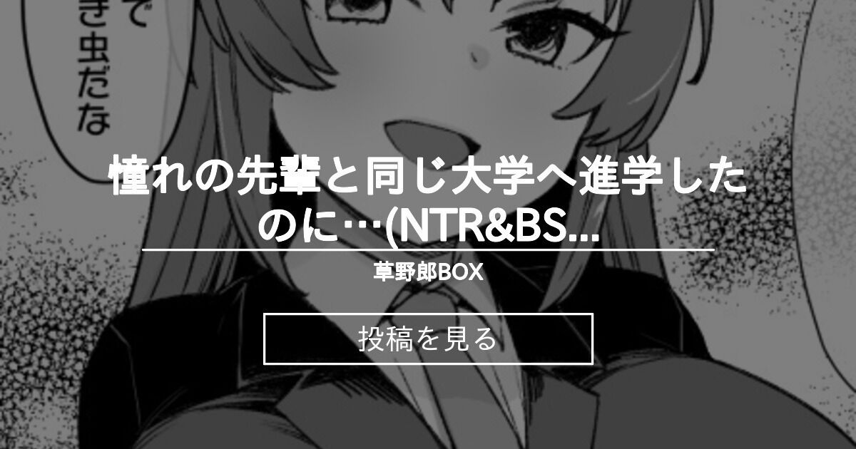 【NTR】 憧れの先輩と同じ大学へ進学したのに…(NTR&BSS&ビッチ化) 漫画10P - 草野郎BOX (草野郎)の投稿｜ファンティア[Fantia]