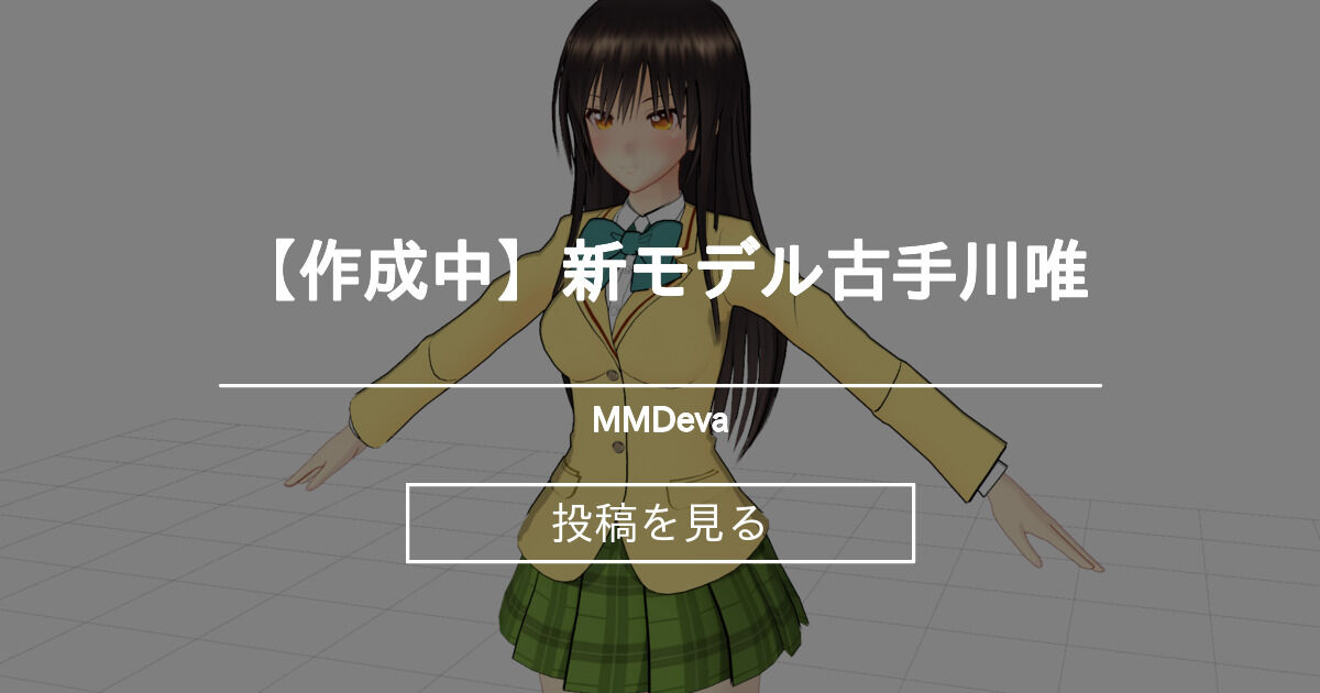 【作成中】新モデル古手川唯 - MMDeva (AquiNas)の投稿｜ファンティア[Fantia]