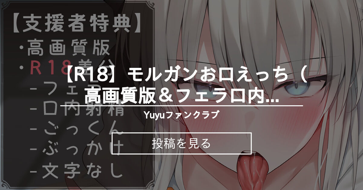 【フェラ】 【R18】モルガンお口えっち（高画質版＆フェラ口内射精ぶっかけ差分） - Yuyuファンクラブ (Yuyu)の投稿｜ファンティア[Fantia]
