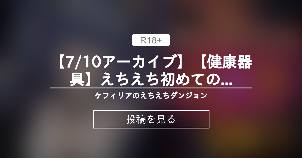 【Vtuber】 【7/10アーカイブ】【健康器具】えち♡えち初めてのオモチャ耐えれるの？💜 - 💜🔞ケフィリアのえちえちダンジョン🔞💜 ...