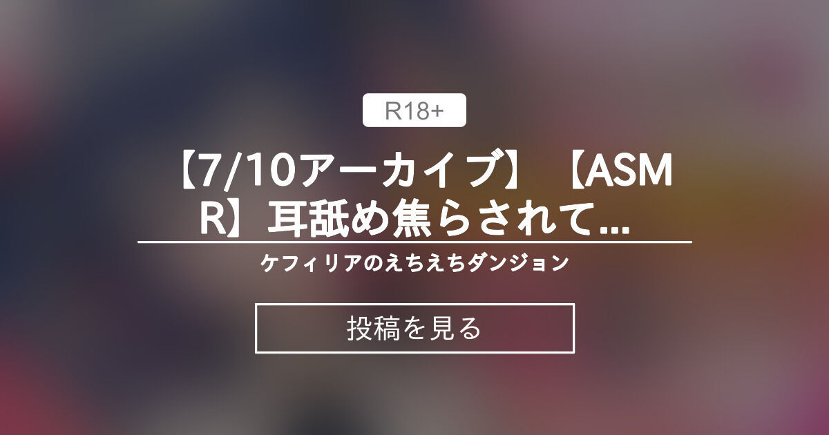 【Vtuber】 【7/10アーカイブ】【ASMR】耳舐め♡焦らされて〇〇されてみない？///発情吸血鬼からじゅぽじゅぽ♡ - 💜🔞ケフィリア ...