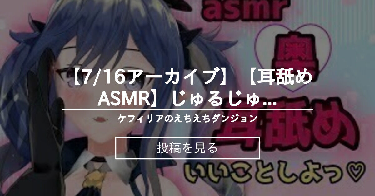 【Vtuber】 【7/16アーカイブ】【耳舐めASMR】じゅるじゅぽ耳舐め♡夜は一緒に気持ちよくなろうね♡/// - ケフィリアのえちえち ...