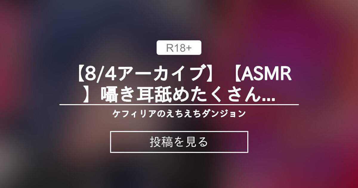 【Vtuber】 【8/4アーカイブ】【ASMR】囁き耳舐め♡たくさん声出していいからね？/// - 💜🔞ケフィリアのえちえちダンジョン🔞💜 ...