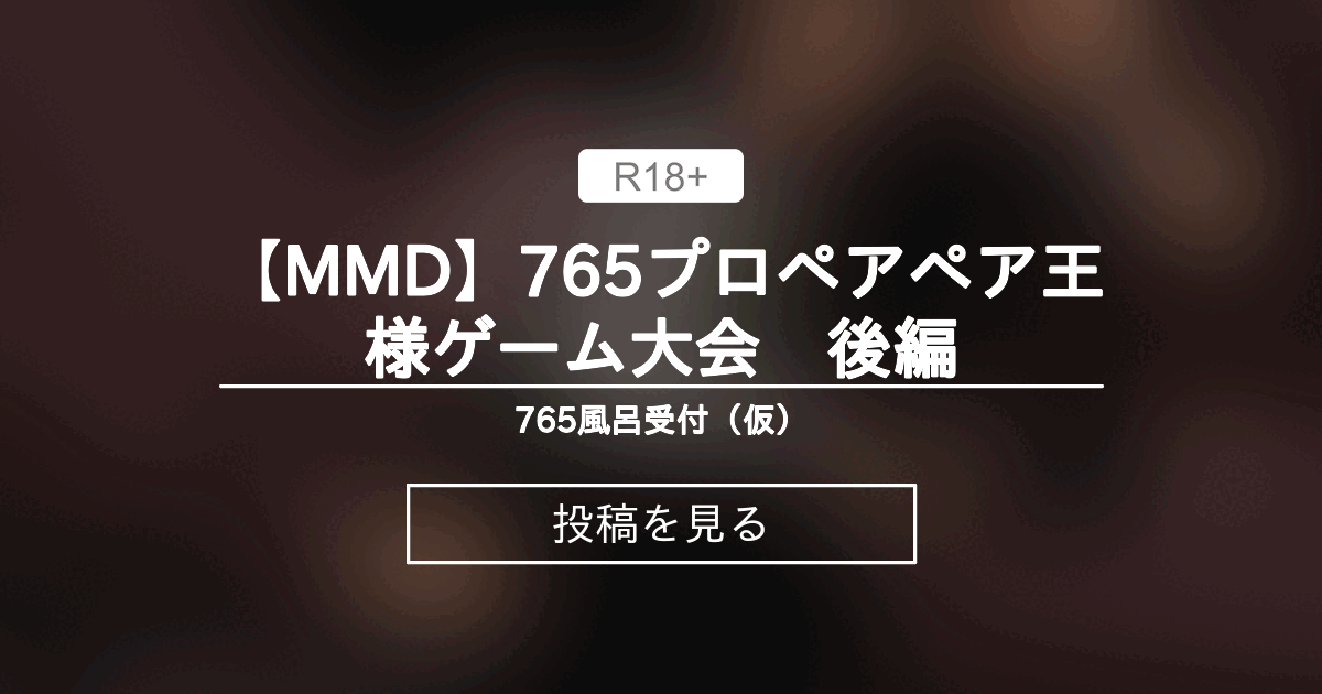 【アイドルマスター】 【MMD】765プロペアペア王様ゲーム大会 後編 - 765風呂受付（仮） (nnba)の投稿｜ファンティア[Fantia]
