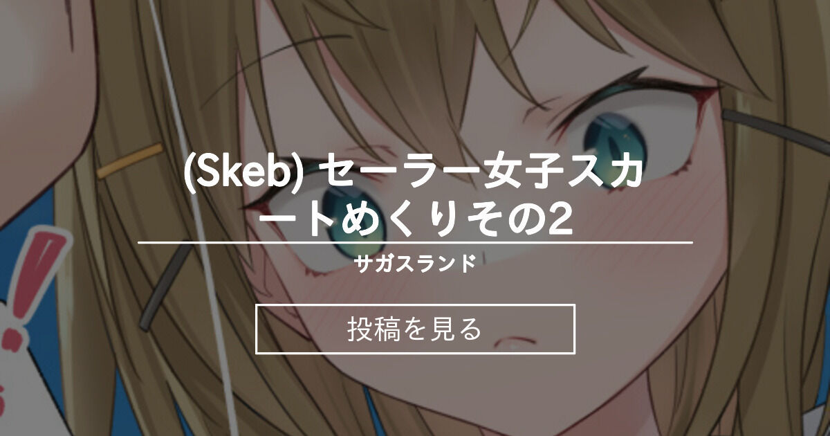 【Skeb】 (Skeb) セーラー女子スカートめくりその2 - サガスランド (サガス)の投稿｜ファンティア[Fantia]