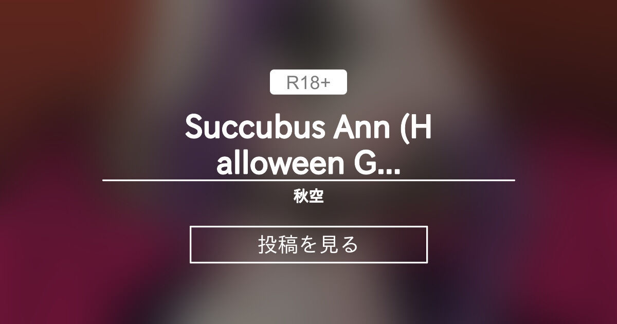 【ペルソナ】 Succubus Ann (Halloween Gift) - 秋空 (Akisora)の投稿｜ファンティア[Fantia]