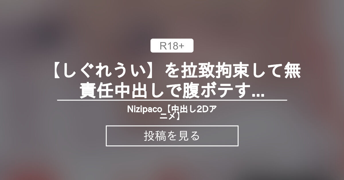 【中出し】 【しぐれうい】を拉致拘束して無責任中出しで腹ボテするまで子宮に精液流し込んで孕ませたい【種付けAnime】 - Nizipaco ...
