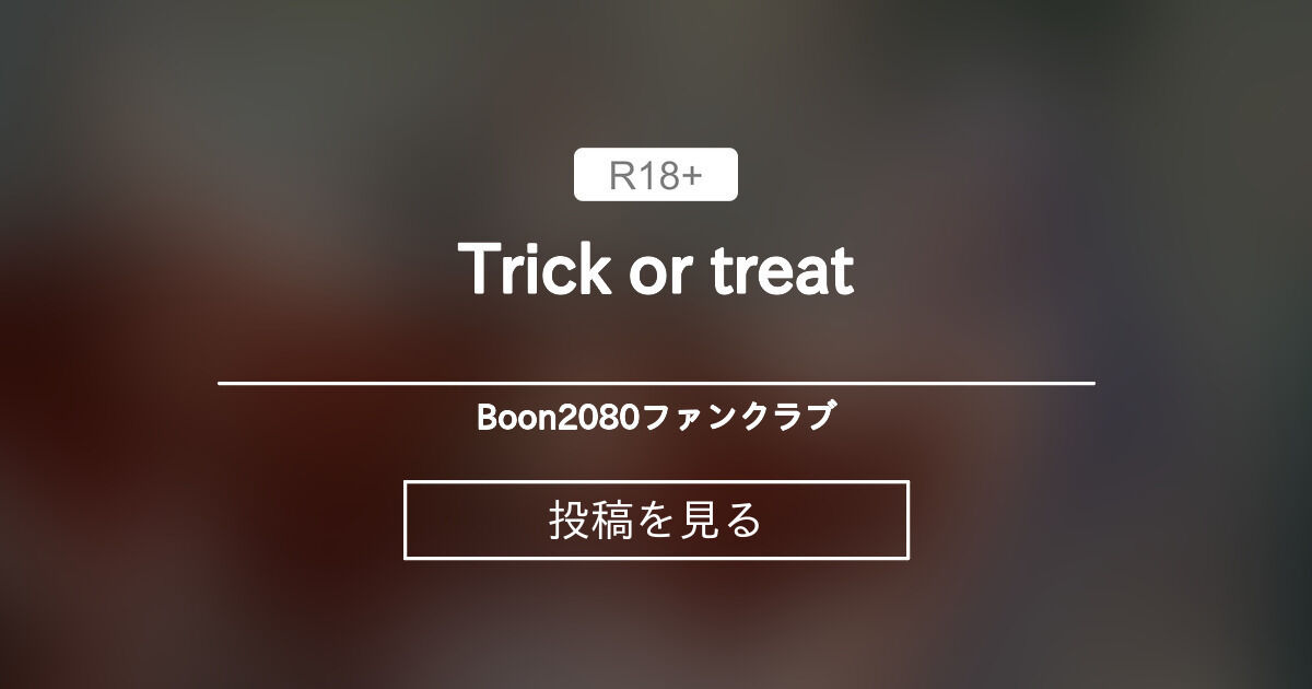 【斬首】 Trick or treat - Boon2080ファンクラブ (Boon2080)の投稿｜ファンティア[Fantia]