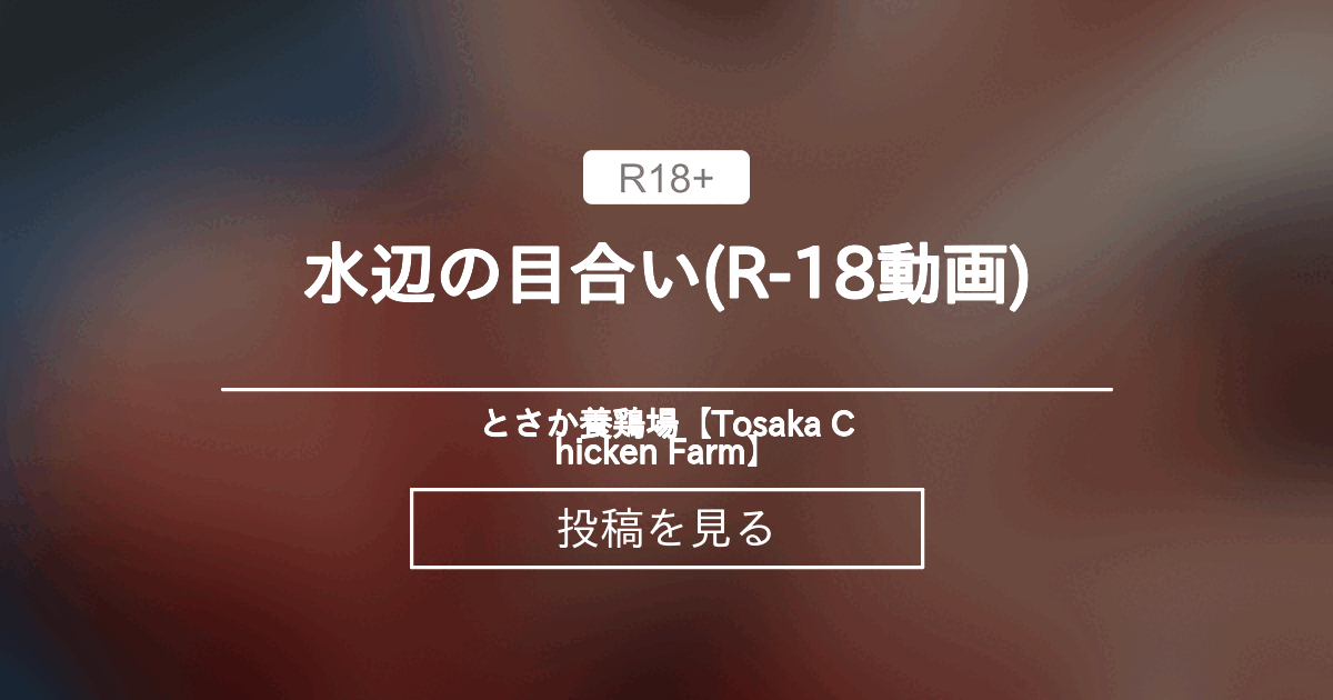 【アズールレーン】 水辺の目合い(R-18動画) - とさか養鶏場【Tosaka Chicken Farm】 (とさか)の投稿｜ファンティア ...