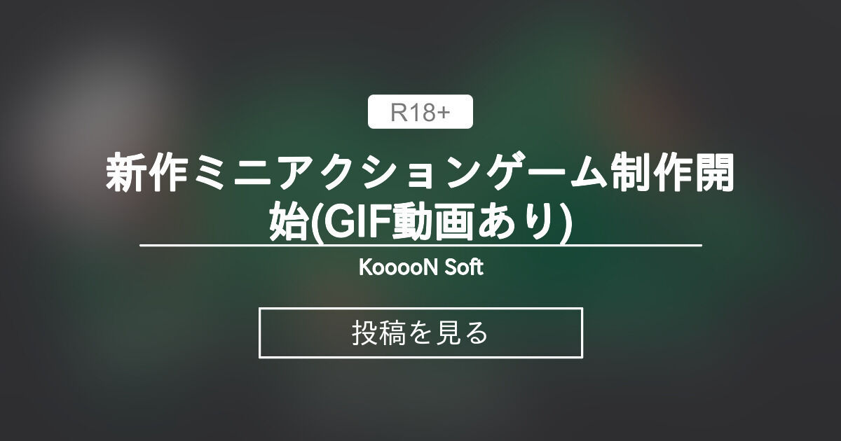 新作ミニアクションゲーム制作開始(GIF動画あり) - KooooN Soft (田中)の投稿｜ファンティア[Fantia]