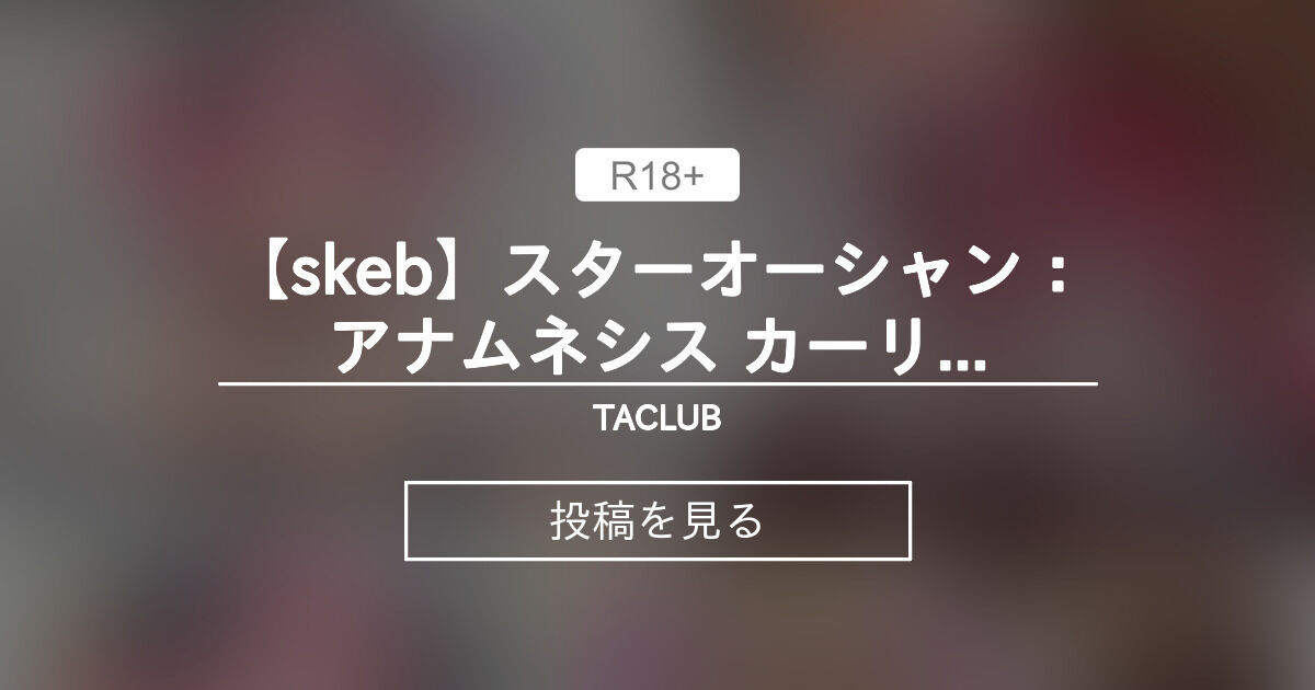 【Skeb】 【skeb】スターオーシャン：アナムネシス カーリン・ラヴァー - TACLUB (TAC)の投稿｜ファンティア[Fantia]
