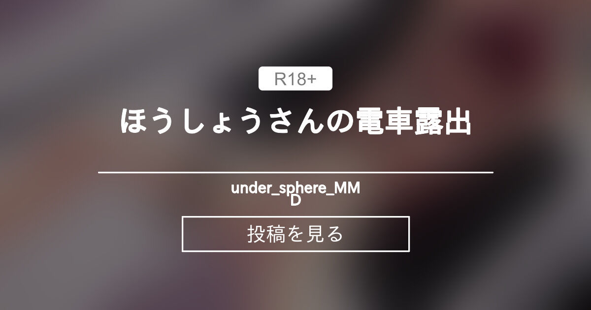 【MikuMikuDance】 ほうしょうさんの電車露出 - under_sphere_MMD (under_sphere)の投稿｜ファンティア[Fantia]