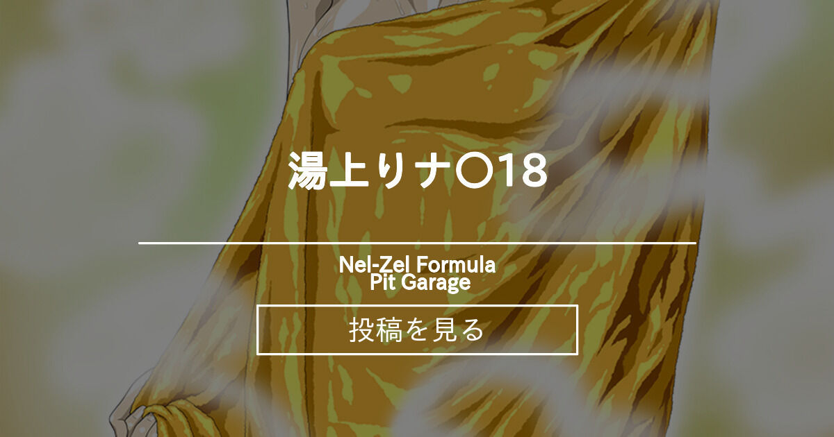 湯上りナ〇18 - Nel-Zel Formula Pit Garage (Nel-Zel Formula)の投稿｜ファンティア[Fantia]