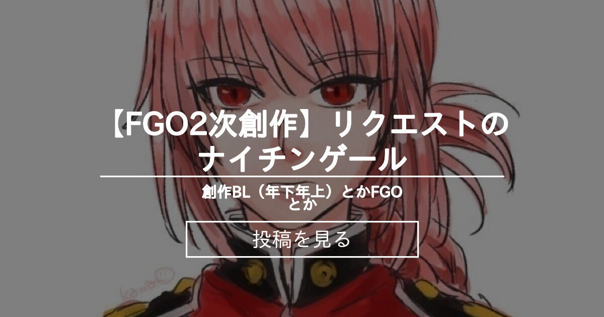 【FGO】 【FGO2次創作】リクエストのナイチンゲール - 創作BL（年下×年上）とかFGOとか (かなお)の投稿｜ファンティア[Fantia]