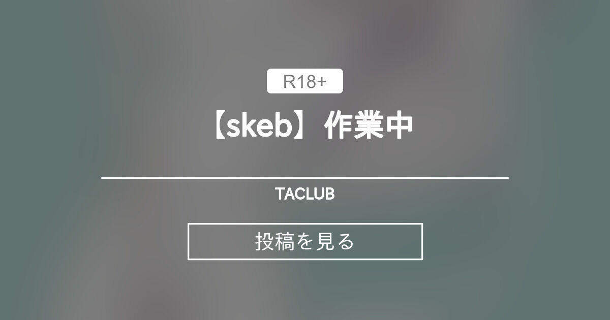 【Skeb】 【skeb】作業中 - TACLUB (TAC)の投稿｜ファンティア[Fantia]
