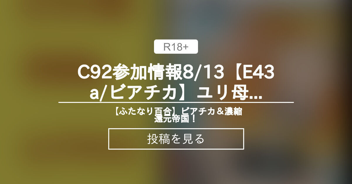 【C92】 C92参加情報8/13【E43a/ビアチカ】ユリ母iN3巻発行予定 - 【ふたなり百合】ビアチカ＆濃縮還元帝国！ (S,夜紫蛇☆nouskjp)の投稿｜ファンティア[Fantia]