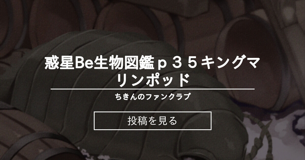 【オリジナル】 惑星Be生物図鑑p35キングマリンポッド - ちきんの投稿｜ファンティア[Fantia]