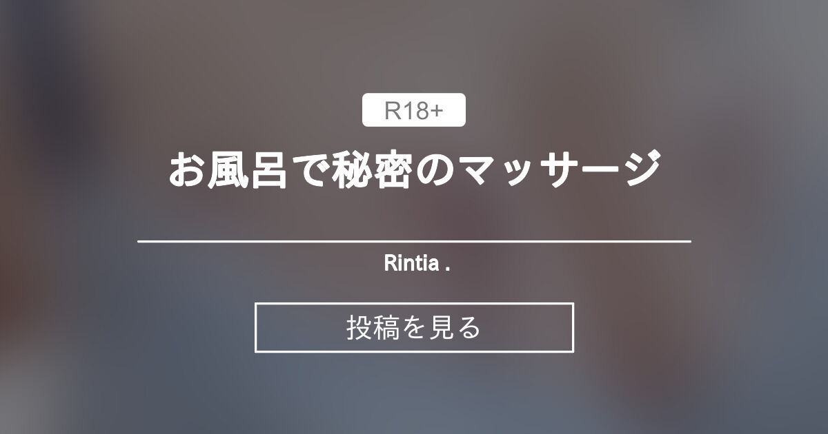 お風呂で秘密のマッサージ🚿 - 🦋 Rintia . (🌨 凛 。)の投稿｜ファンティア[Fantia]