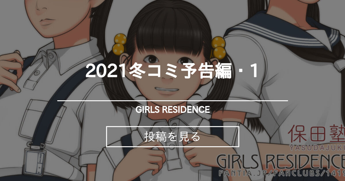 2021冬コミ予告編・1 - GIRLS RESIDENCE (伸長に関する考察)の投稿｜ファンティア[Fantia]