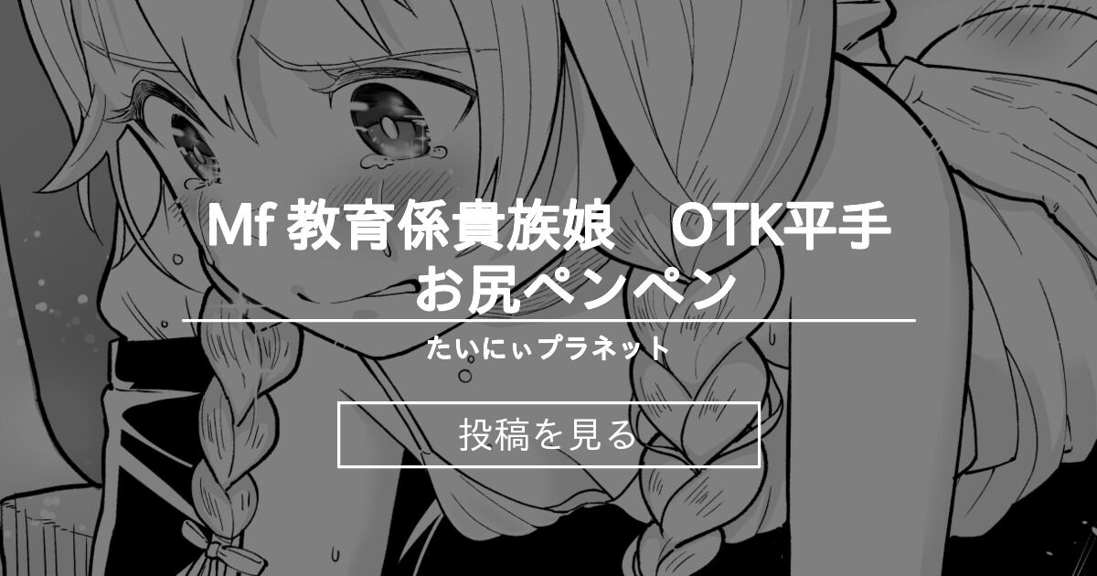 【お尻ペンペン(OTK)】 Mf 教育係×貴族娘 OTK平手 お尻ペンペン - たいにぃプラネット (白山凛)の投稿｜ファンティア[Fantia]